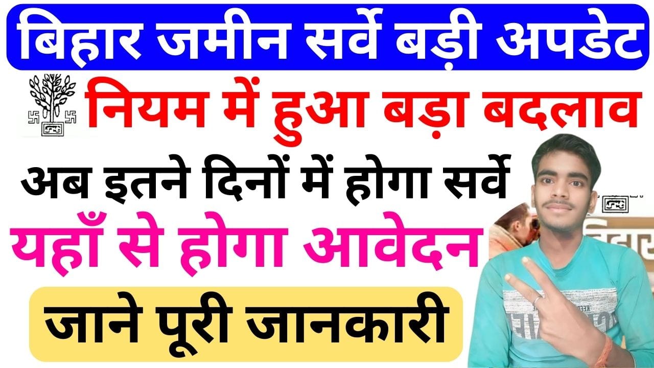 Breaking news : Bihar Jamin Survey New Guide 2025
